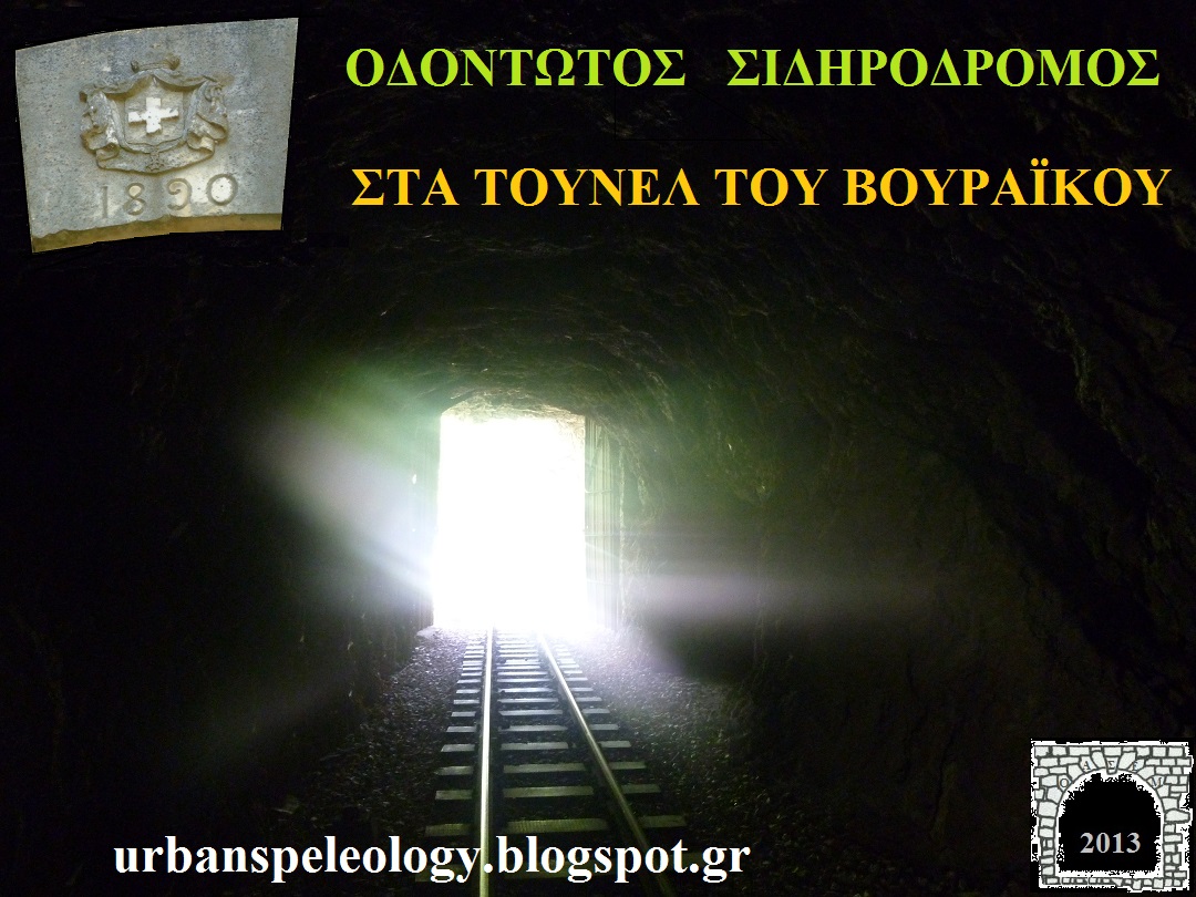 Στα τούνελ του Βουραϊκού (οδοντωτός σιδηρόδρομος) | ΑΣΤΙΚΗ ΣΠΗΛΑΙΟΛΟΓΙΑ