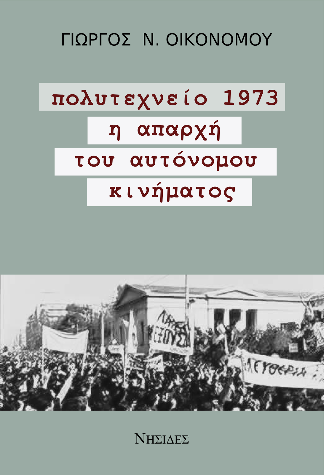 Γιώργος Ν. Οικονόμου: Απριλίου 2016