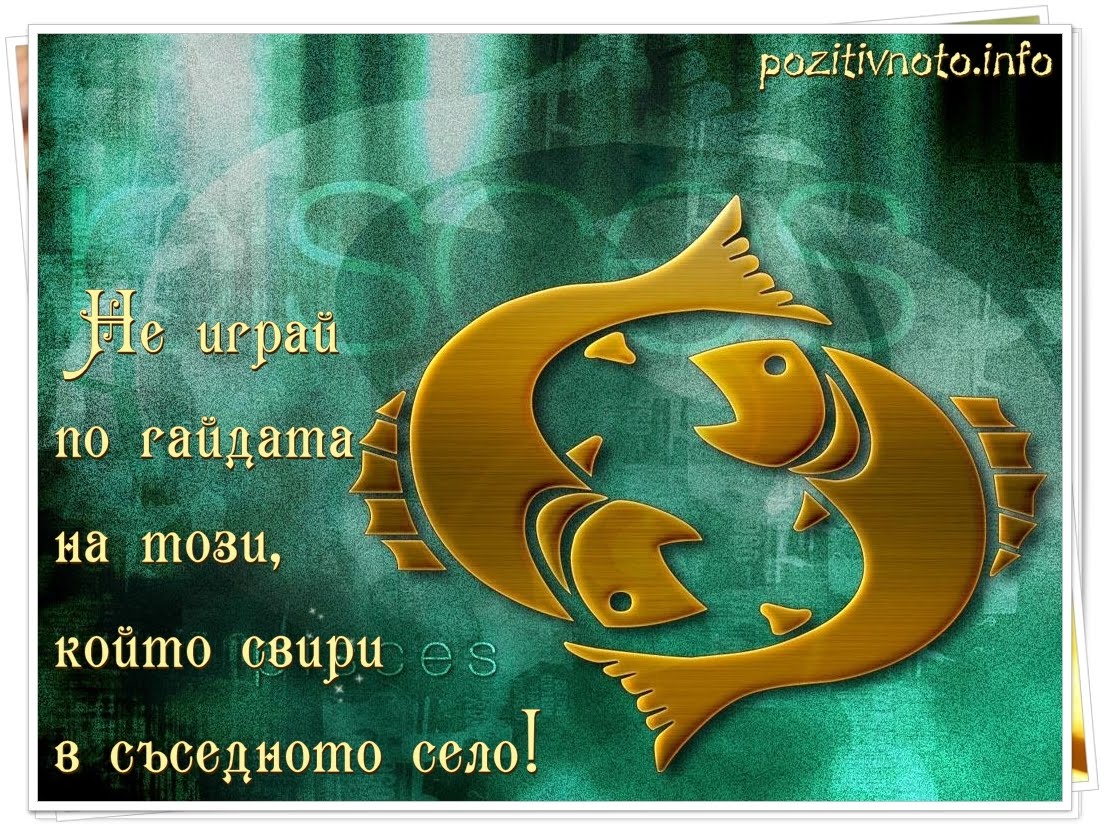 Позитивното - храна за душата: Приказка - хороскоп за зодия РИБИ