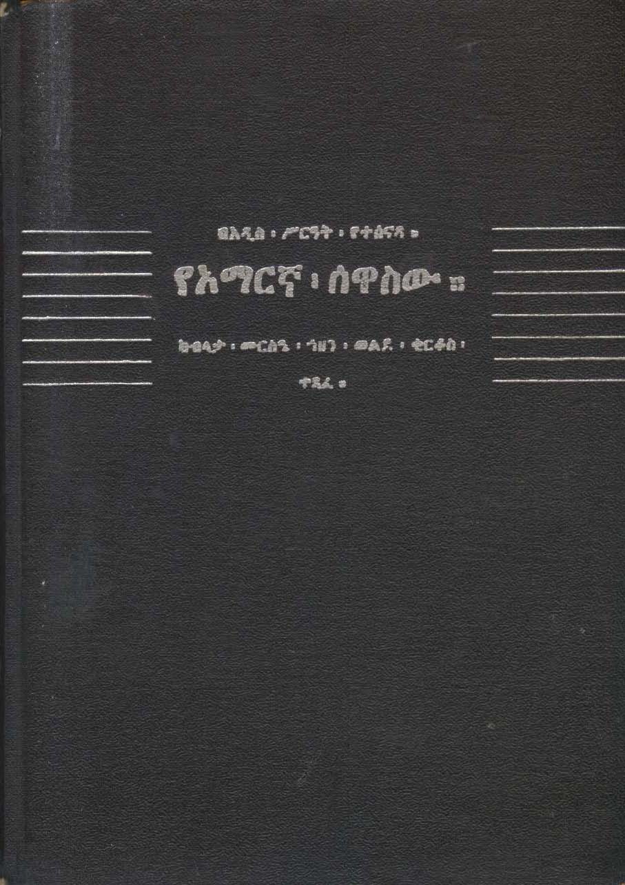 ኢትዮጵያ: የአማርኛ ሰዋሰው --- ከብላታ መርስኤ ኃዘን ወልደ ቂርቆስ