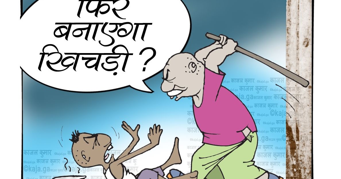 Kajal Kumar's Cartoons काजल कुमार के कार्टून: कार्टून:- खीचड़ीनामा