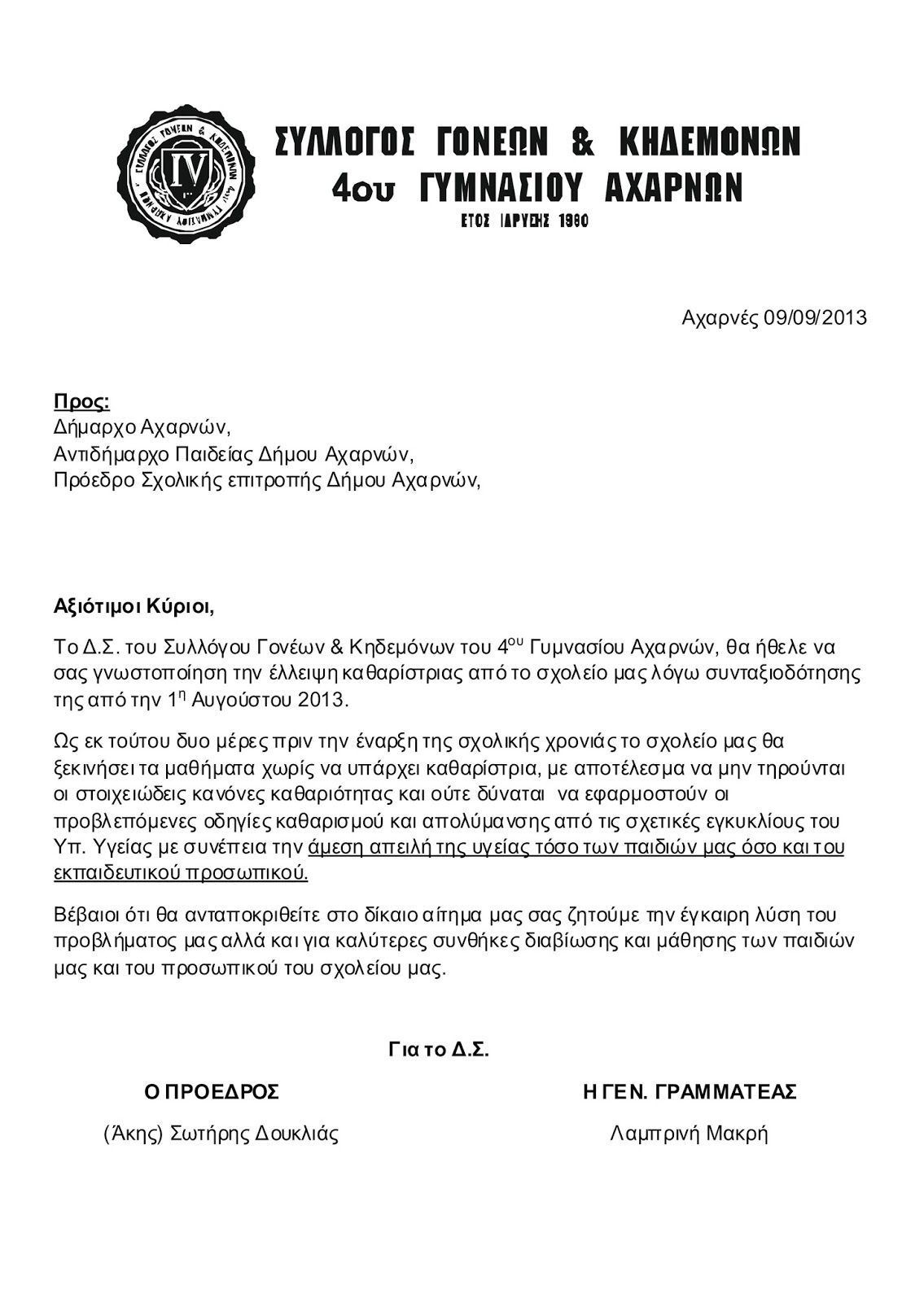 Σύλλογος Γονέων & Κηδεμόνων 4ου Γυμνασίου Αχαρνών: Επιστολή προς Δήμο ...