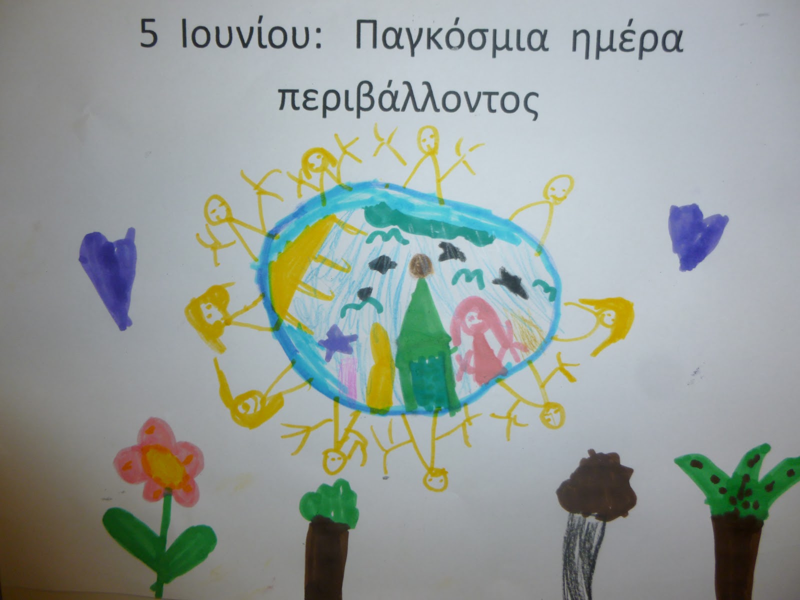 1ο Νηπιαγωγείο Αγ. Μαρίνας Τσαλικάκι: Ιουνίου 2018