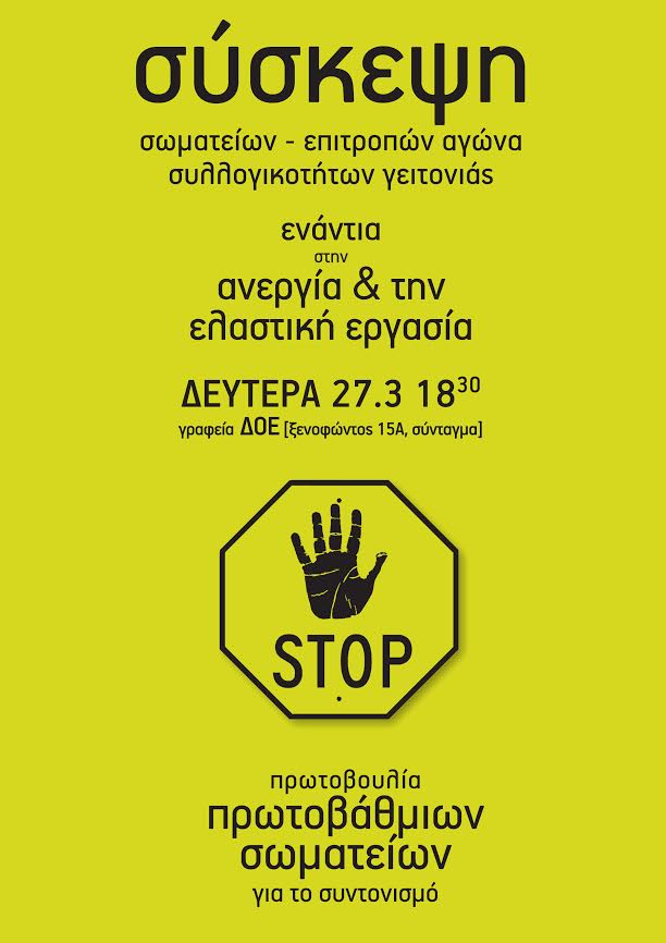 ΣΥΣΚΕΨΗ σωματείων, επιτροπών αγώνα και συλλογικοτήτων ενάντια στην ...