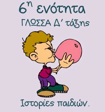 εν_τάξη: ΓΛΩΣΣΑ Δ' τάξης - 6η ΕΝΟΤΗΤΑ / Ιστορίες παιδιών
