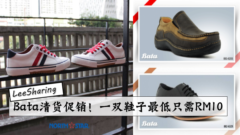 BATA 清货大促销活动！RM10就能买到一双好鞋子了！ - Leesharing