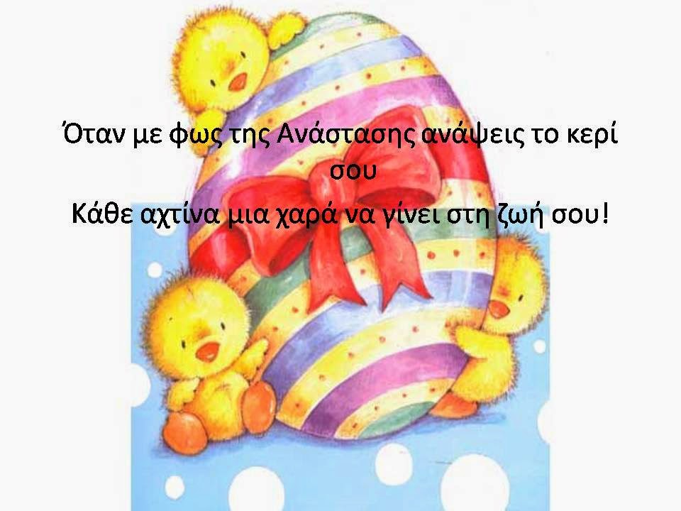WEEKLYPAIDEIA: ΚΑΡΤΕΣ ΓΙΑ ΤΟ ΠΑΣΧΑ