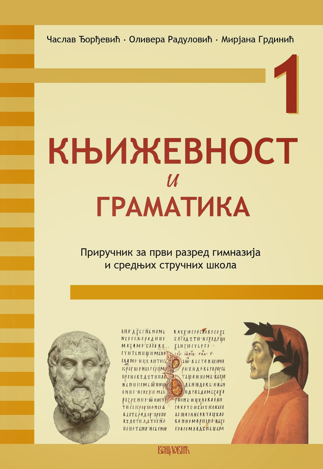ЧАСЛАВ ЂОРЂЕВИЋ ИНТЕРПРЕТАЦИЈЕ КЊИЖЕВНОСТ И СРПСКИ ЈЕЗИК 1