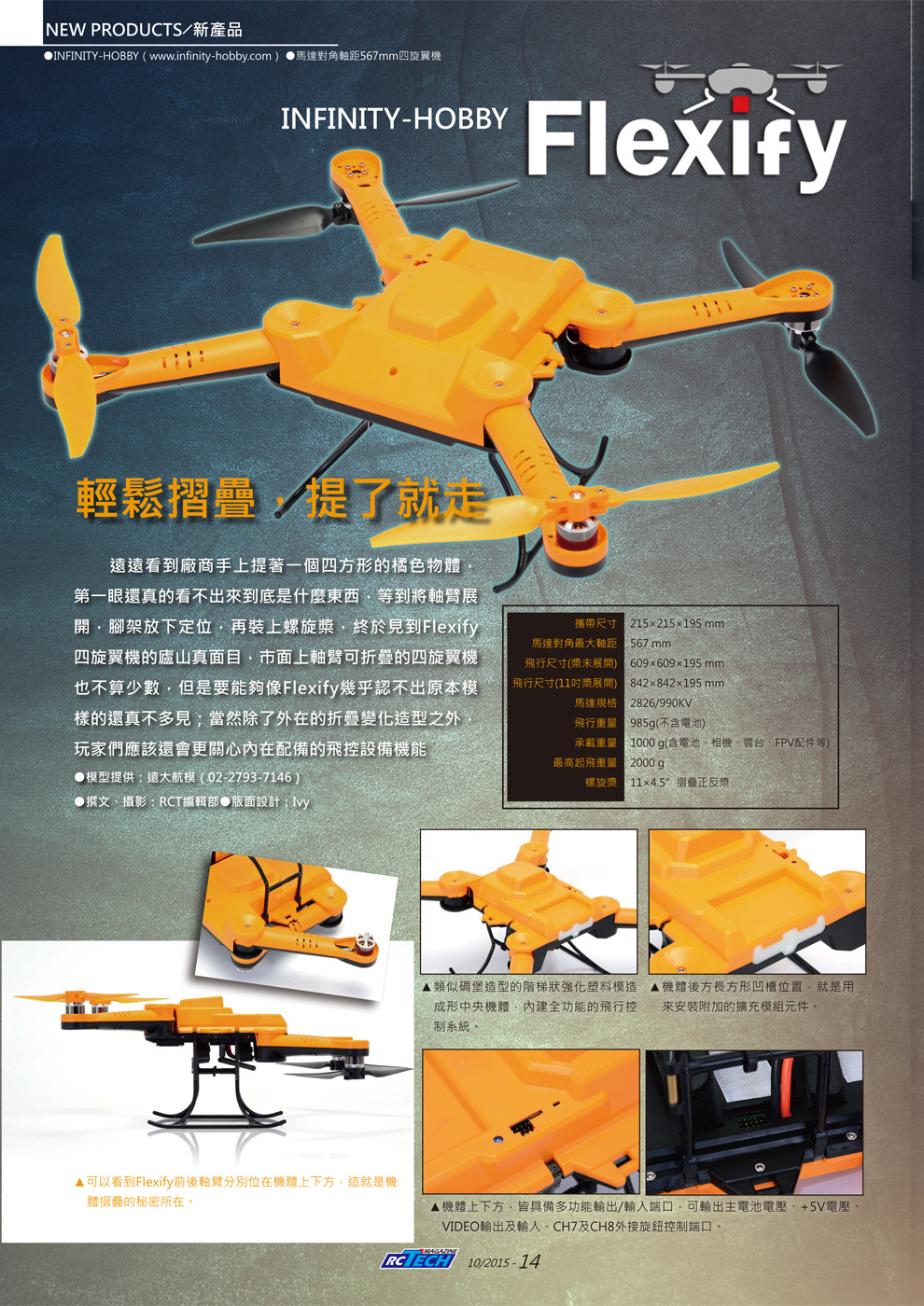 遙控技術雜誌｜RC TECH magazine: INFINITY HOBBY Flexify…輕鬆摺疊，提了就走。