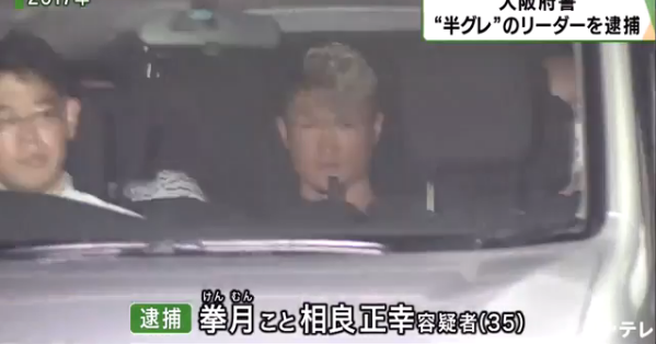 アウトロー列伝 闇社会 大阪の半グレ「拳月(けんむん)グループ」のリーダー相良正幸容疑者(35)を性的暴行の疑いで逮捕