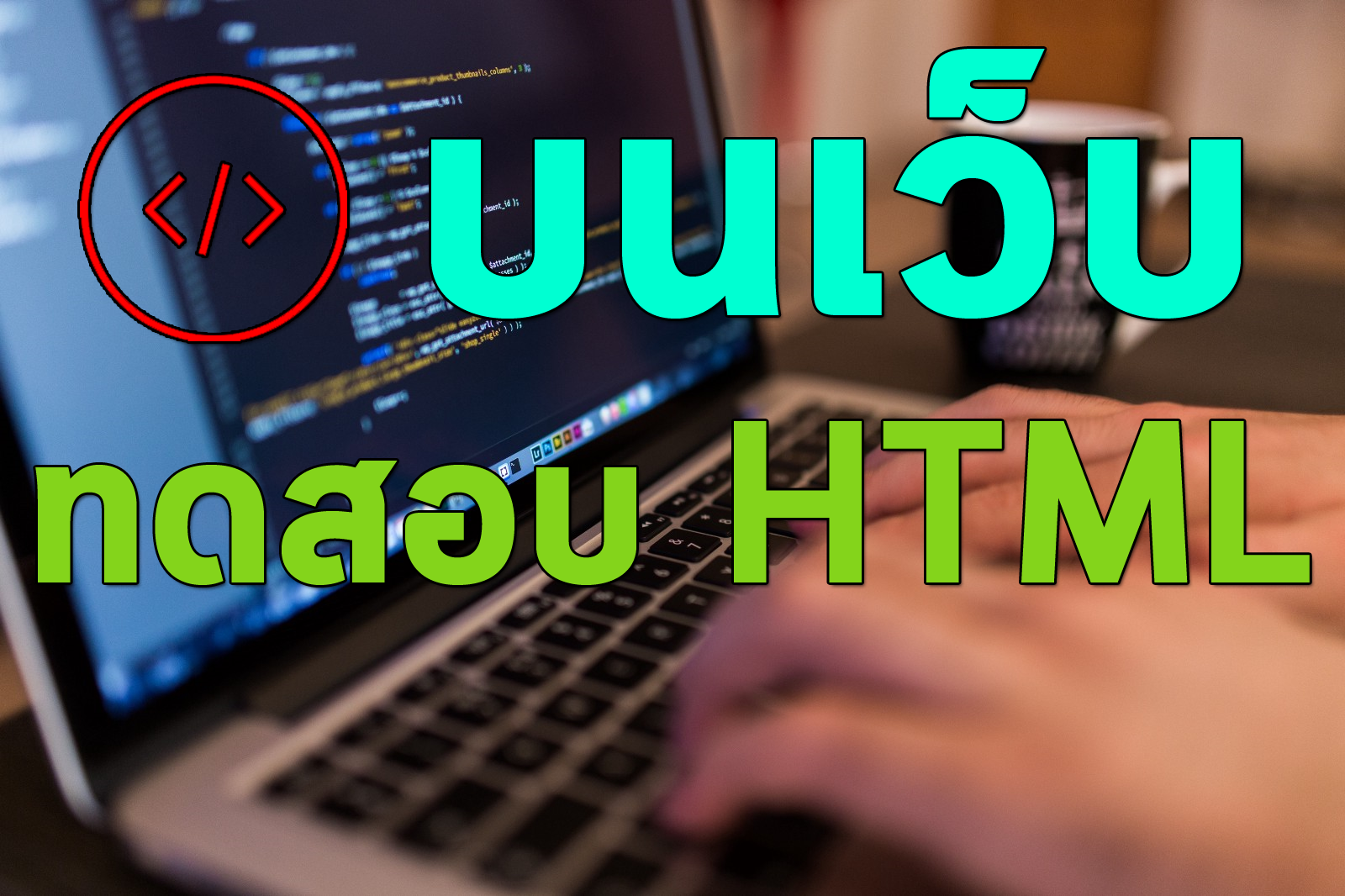 ทดสอบโค้ด HTML ออนไลน์บนเว็บ - HTML Code Test