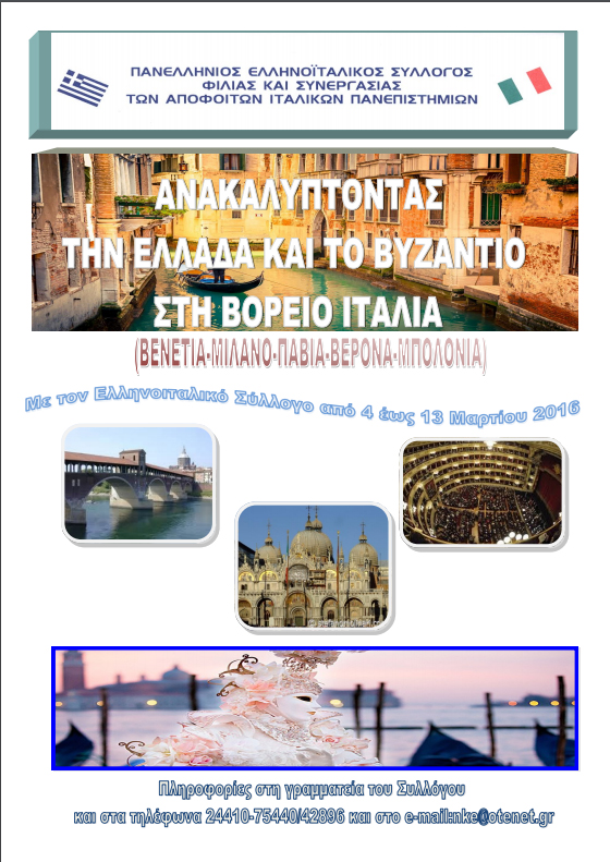 ΑΛΗΘΕΙΑ: ΑΝΑΚΑΛΥΠΤΟΝΤΑΣ ΤΗΝ ΕΛΛΑΔΑ ΚΑΙ ΤΟ ΒΥΖΑΝΤΙΟ ΣΤΗ ΒΟΡΕΙΟ ΙΤΑΛΙΑ ...