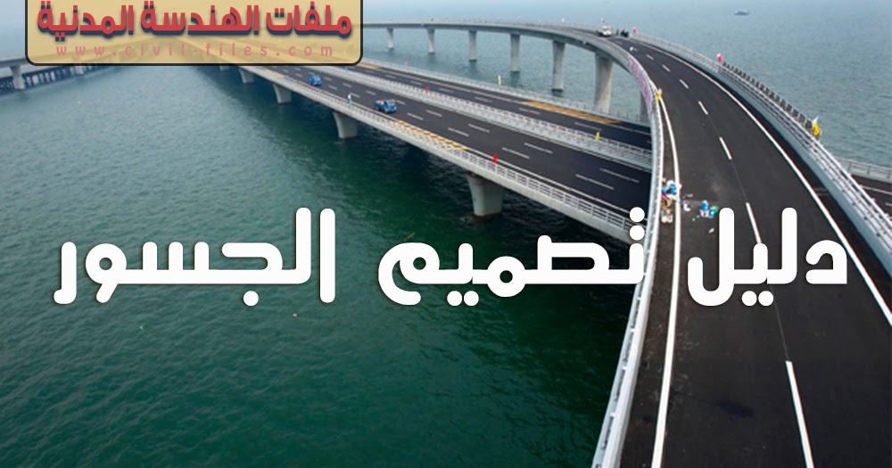 ddsdd: دليل تصميم الجسور