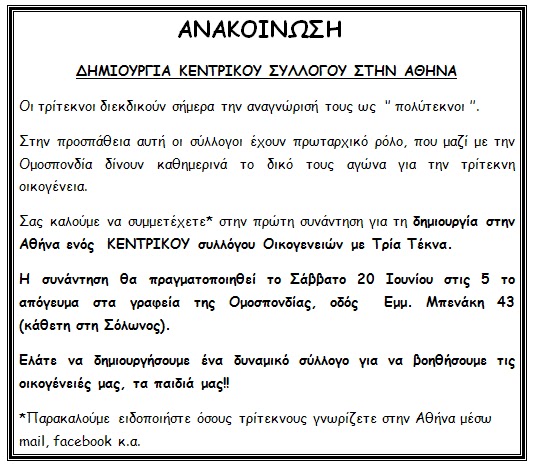 ΟΜΟΣΠΟΝΔΙΑ ΤΡΙΤΕΚΝΩΝ ΕΛΛΑΔΑΣ - ΟΠΟΤΤΕ: ΑΝΑΚΟΙΝΩΣΗ ΓΙΑ ΤΗ ΔΗΜΙΟΥΡΓΙΑ ...