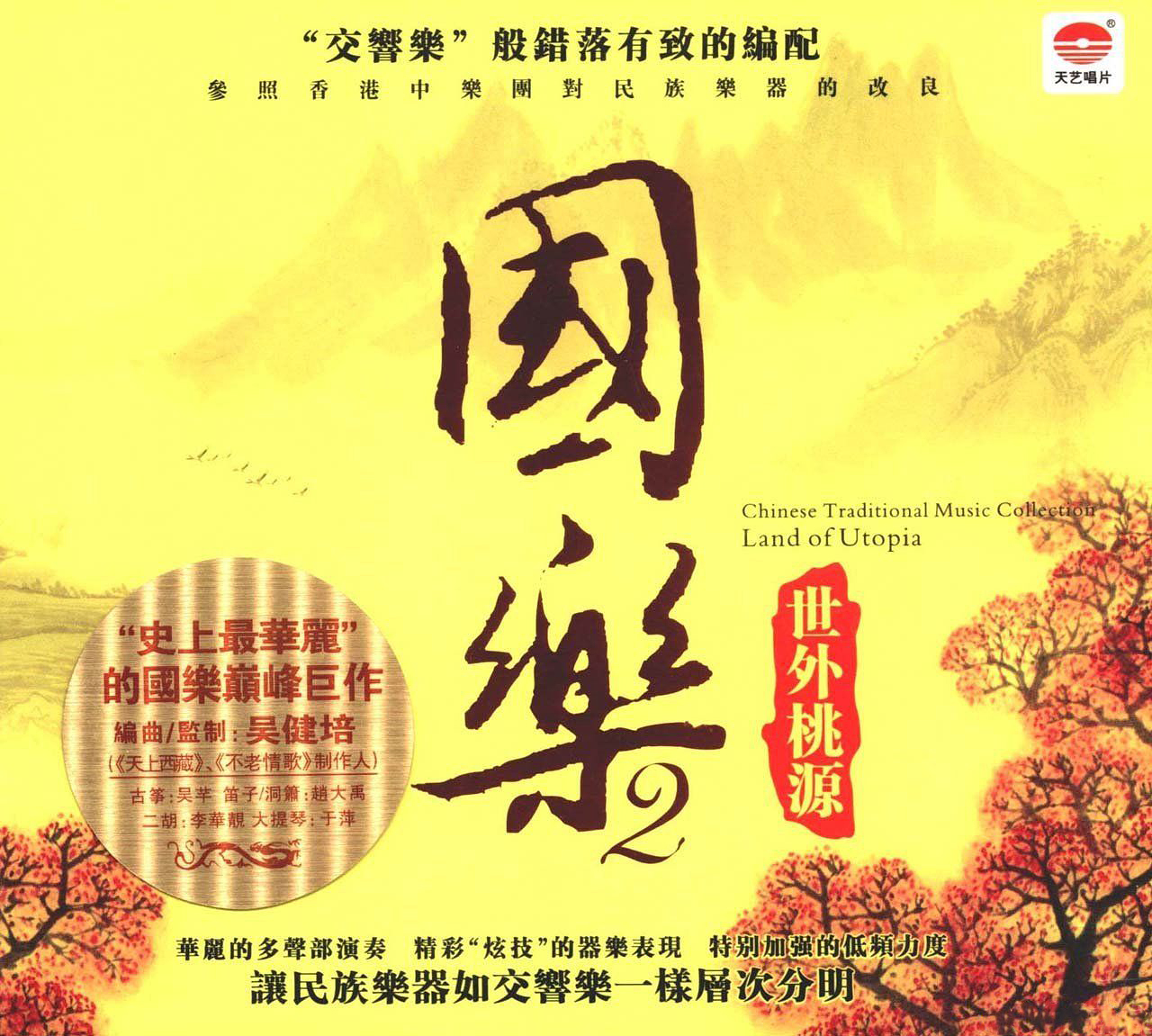 [Instrumental] The China National Music 2 - Land Of Utopia (国乐2·世外桃源 ...