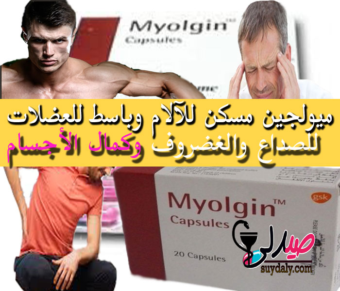 الفرق بين ميولجين وميوفين , بديل ميولجين , دواعي استعمال اقراص ميولجين ...