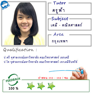 ติวเตอร์จุฬา : Tutor Ferry สอนพิเศษตามบ้าน