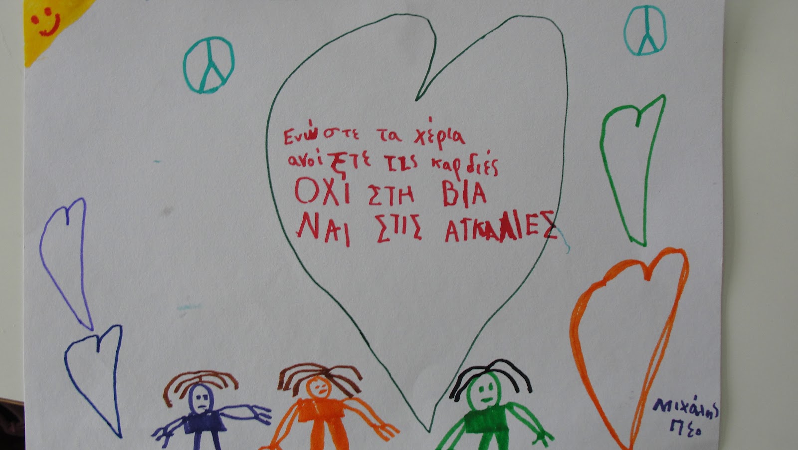 sxolikes...ataxies: 6 ΜΑΡΤΙΟΥ-ΠΑΓΚΟΣΜΙΑ ΗΜΕΡΑ ΚΑΤΑ ΤΗΣ ΒΙΑΣ ΣΤΟ ΣΧΟΛΕΙΟ