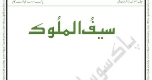 Self Study: Saif Ul Malook Urdu PDF Book By Iqra Tariq