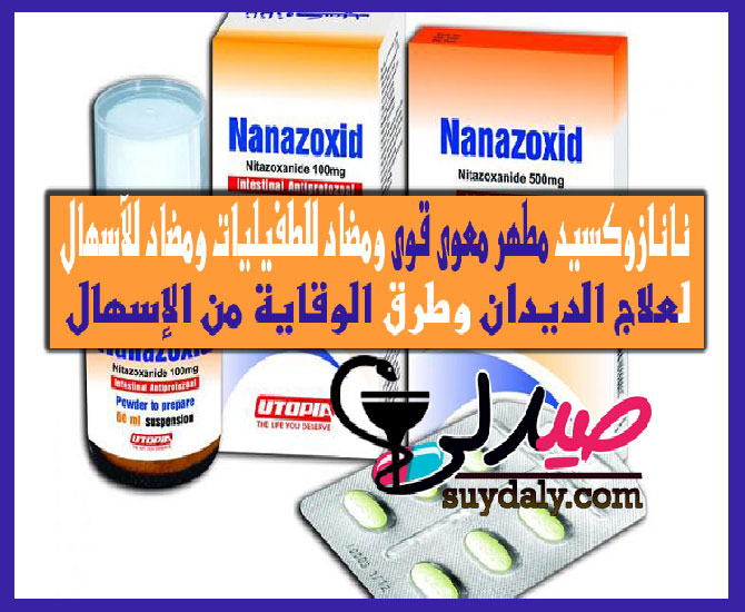 نانازوكسيد شراب وأقراص Nanazoxid مطهر معوى قوى ومضاد للطفيليات والعدوى ...
