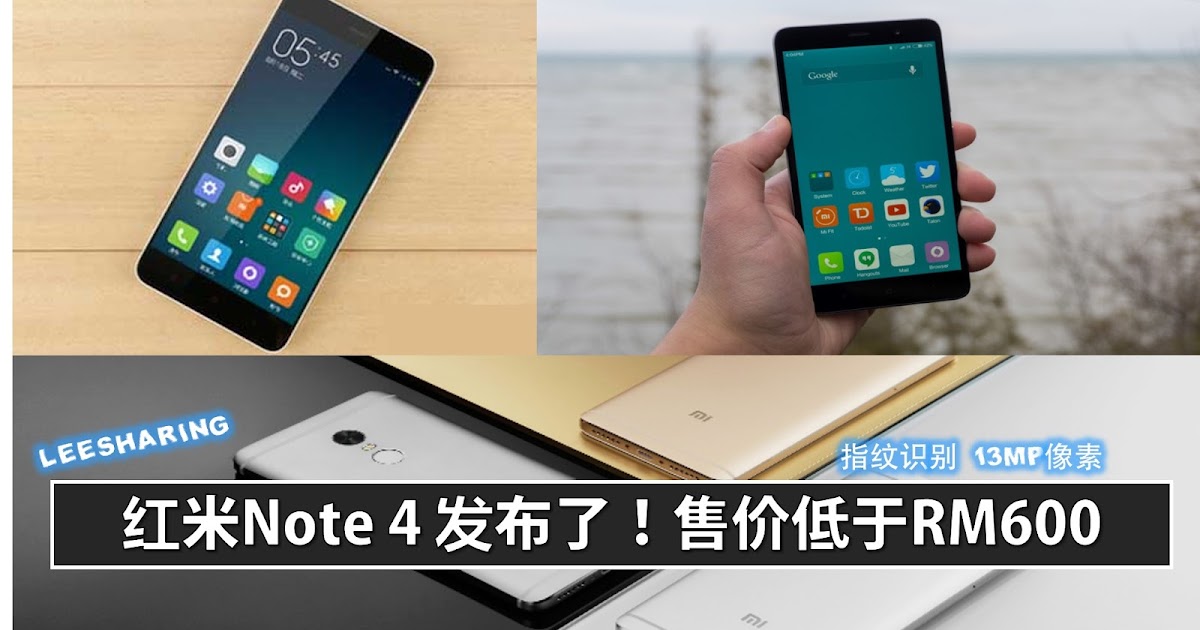 红米Note 4 发布了！售价低于RM600 - Leesharing