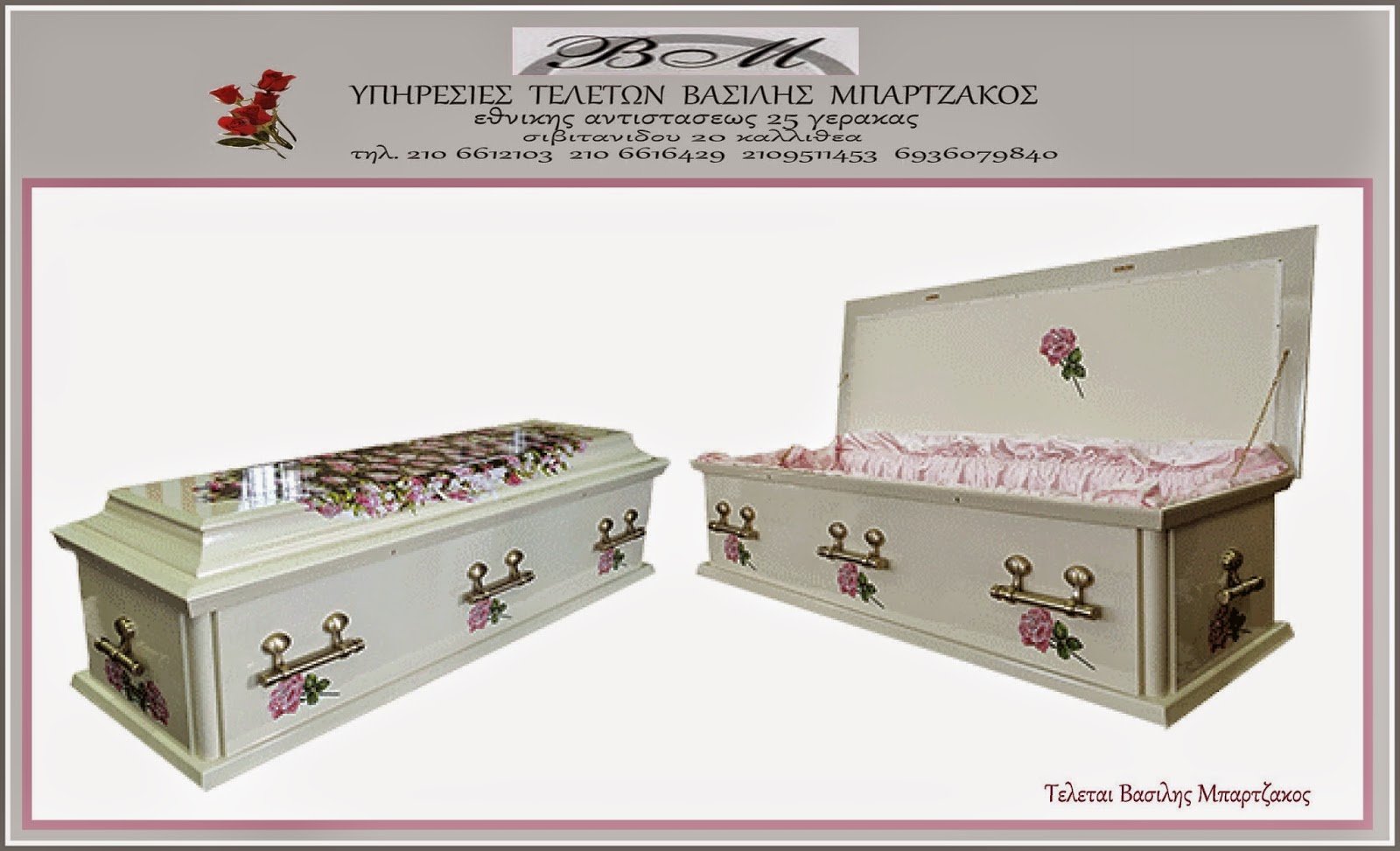 ΚΗΔΕΙΑ ΜΝΗΜΟΣΥΝΟ ΑΠΟΤΕΦΡΩΣΗ BAΣΙΛΗΣ ΜΠΑΡΤΖΑΚΟΣ: ΓΡΑΦΕΙΑ ΤΕΛΕΤΩΝ ΠΥΡΓΟΣ ...