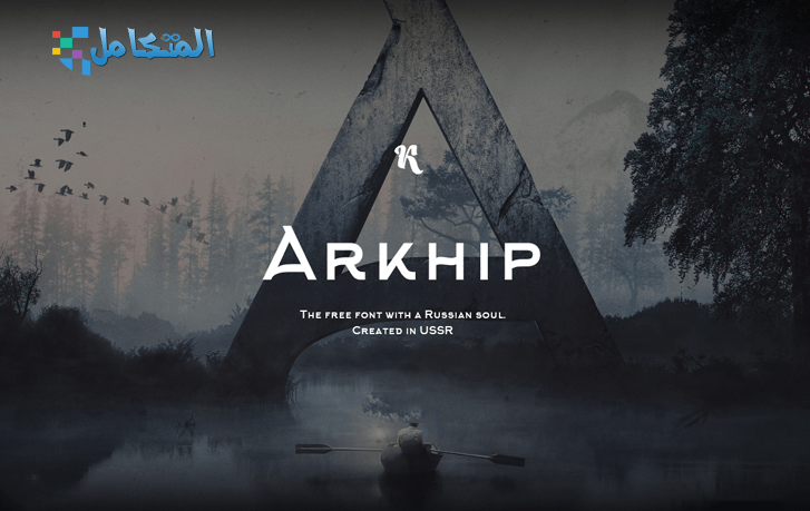 - خط أركهيب - Arkhip Font ~ المتكامل