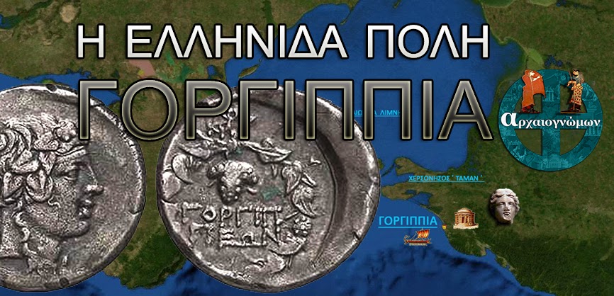 Η ΕΛΛΗΝΙΔΑ ΠΟΛΗ ΓΟΡΓΙΠΠΙΑ ΣΤΗΝ ΜΑΥΡΗ ΘΑΛΑΣΣΑ