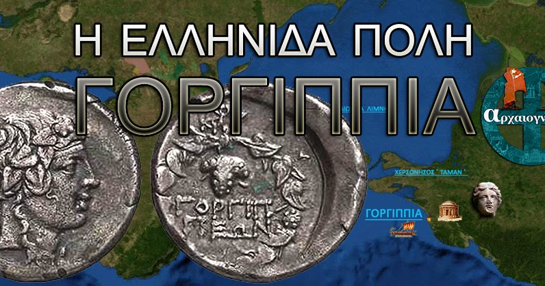 Η ΕΛΛΗΝΙΔΑ ΠΟΛΗ ΓΟΡΓΙΠΠΙΑ ΣΤΗΝ ΜΑΥΡΗ ΘΑΛΑΣΣΑ