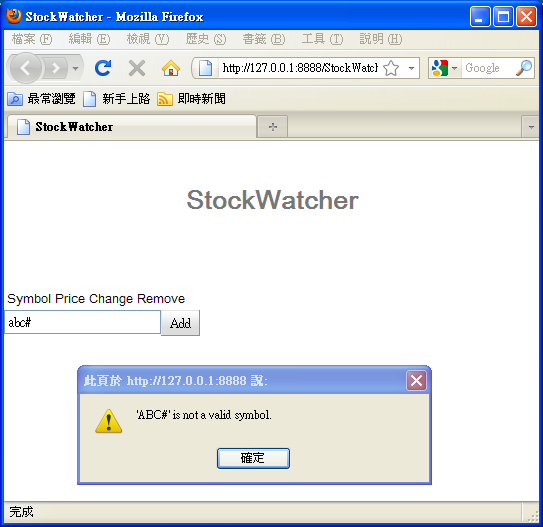 StockWatcher -- Google Web Toolkit(GWT) 入門 (三) - G. T. Wang