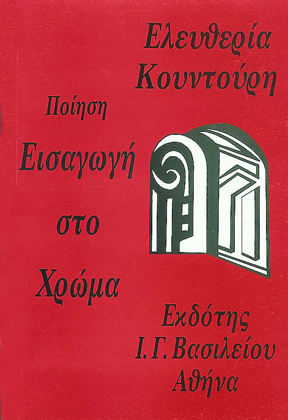 ΚΟΥΝΤΟΥΡΗ ΕΛΕΥΘΕΡΙΑ ΛΟΓΟΤΕΧΝΗΣ- ΖΩΓΡΑΦΟΣ