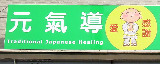 1000 Things About Japan: Will Miss #230 - traditional healing