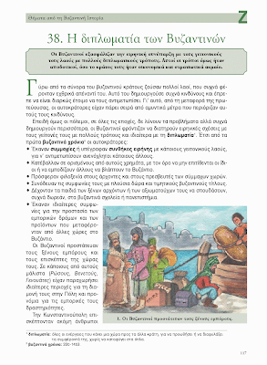 Δασκαλος Κ.-Teacher K.: Η ΔΙΠΛΩΜΑΤΙΑ ΤΩΝ ΒΥΖΑΝΤΙΝΩΝ