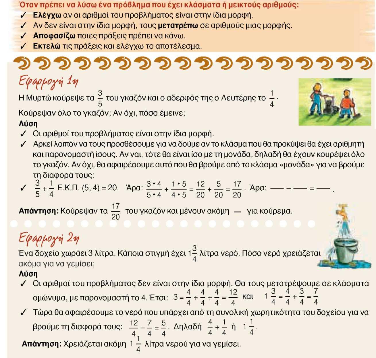 βηΜΑΘΗΤΙΚΟ: ΠΡΟΣΘΕΣΗ ΚΑΙ ΑΦΑΙΡΕΣΗ ΚΛΑΣΜΑΤΩΝ