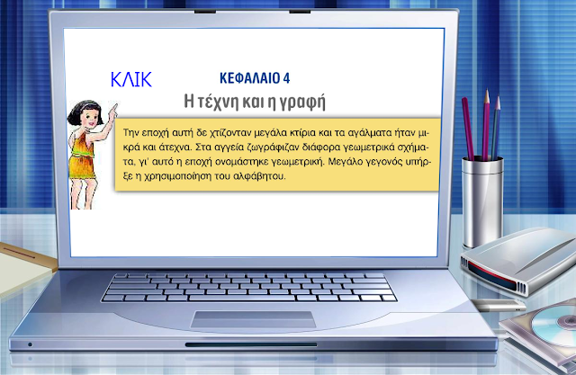 Δασκαλος Κ.-Teacher K.: Η ΤΕΧΝΗ ΚΑΙ Η ΓΡΑΦΗ - ΔΕΙΓΜΑ ΔΙΑΔΡΑΣΤΙΚΟΤΗΤΑΣ ...