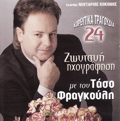 ΦΡΑΓΚΟΥΛΗΣ ΤΑΣΟΣ