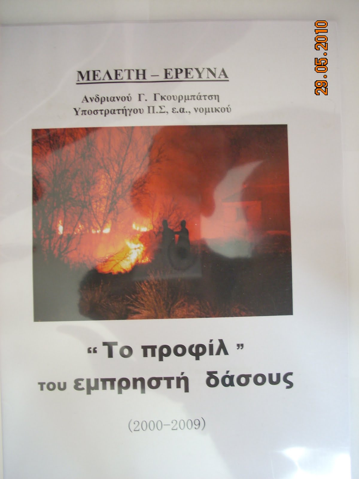 ΕΓΚΛΗΜΑΤΙΚΟΤΗΤΑ ΤΩΝ ΕΜΠΡΗΣΜΩΝ (crime of arson): Μελέτες - Έρευνες*