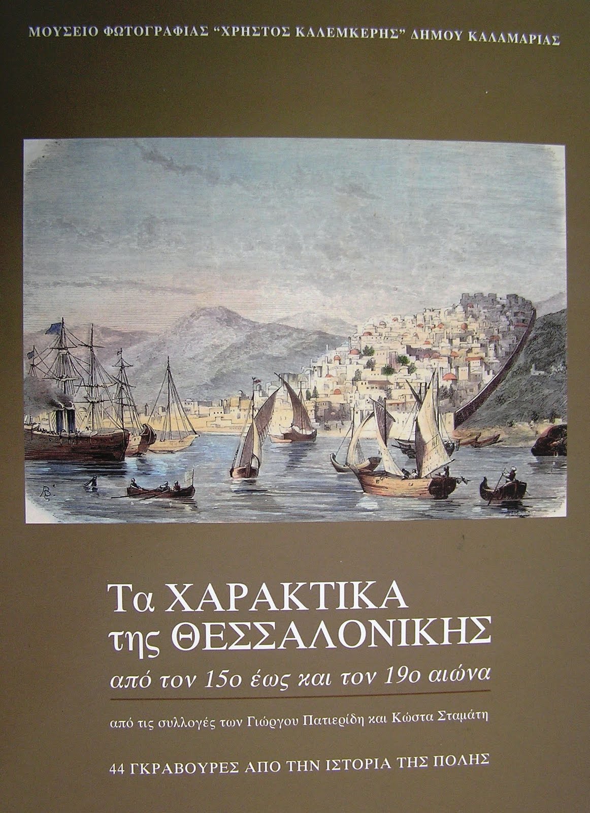 ΜΟΡΦΩΤΙΚΟ ΙΔΡΥΜΑ ΕΘΝΙΚΗΣ ΤΡΑΠΕΖΗΣ ΒΙΒΛΙΟΠΩΛΕΙΟ ΘΕΣΣΑΛΟΝΙΚΗΣ / ΤΣΙΜΙΣΚΗ ...