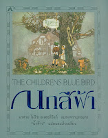 litcritic411209: นกสีฟ้า (THE CHILDREN'S BLUE BIRD)