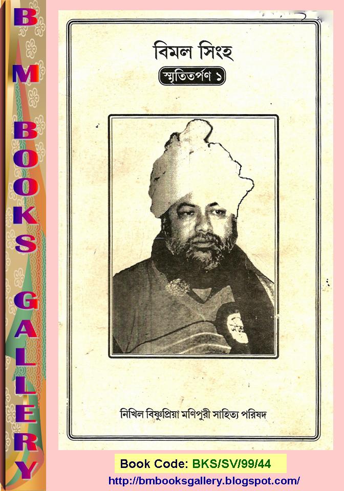 BM Books Gallery Online: BIMAL SINHA - (Smrititarpan-I)