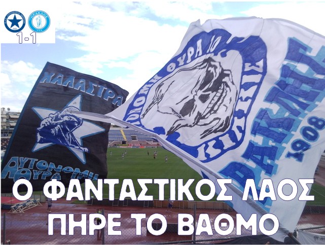 IRAKLIS FANS: Ατρόμητος - ΗΡΑΚΛΗΣ 1-1