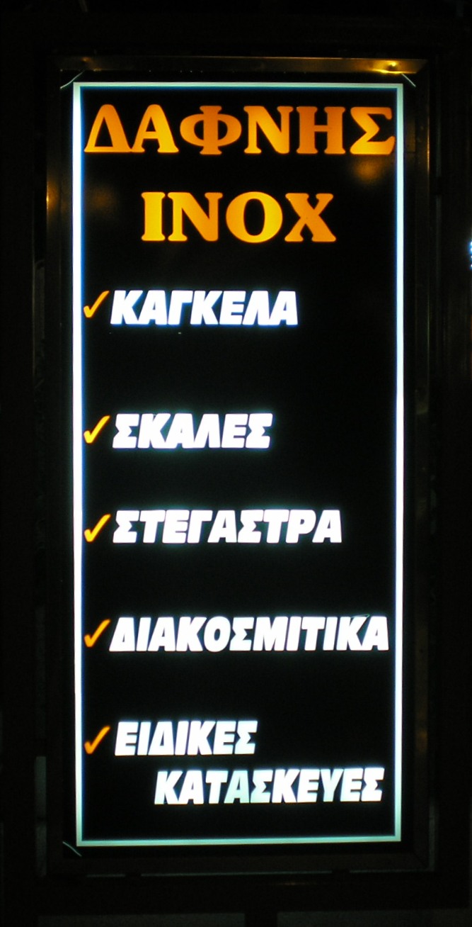 Αφοι Δαφνη Μεταλλικες κατασκευες