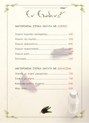 ΜΑΓΕΙΡΕΥΤΟ ΦΑΓΗΤΟ ΕΣΤΙΑΤΟΡΙΟ ΤΡΙΚΑΛΑ ΕΝ ΕΛΑΔΙΝ: ΕΝ ΕΛΑΔΙΝ