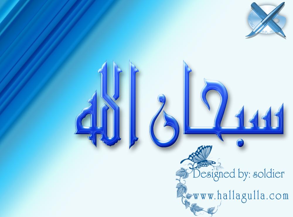 Subhanallah Calligraphy - Islamic Wallpapers, Kaaba, Madina, Ramadan ...