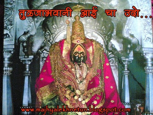 Majhya Lekhnetun Tuljabhavani Aai Cha Udo तुळजाभावानी आई चा उदो
