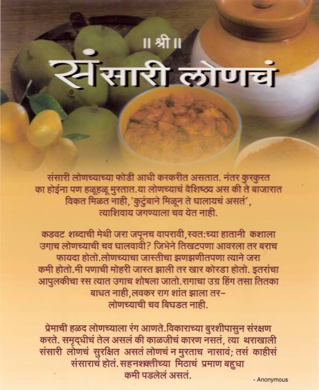 Majhya Lekhnetun: Sansari Loncha...संसारी लोणच