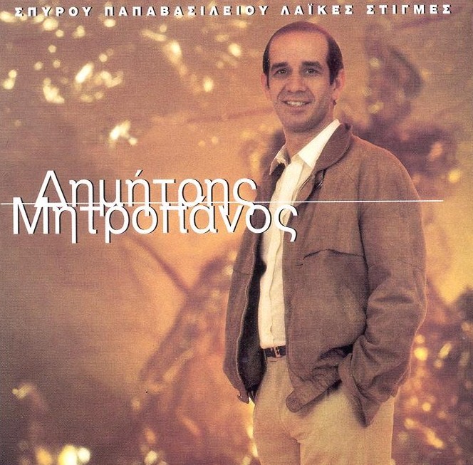 Δημήτρης Μητροπανος