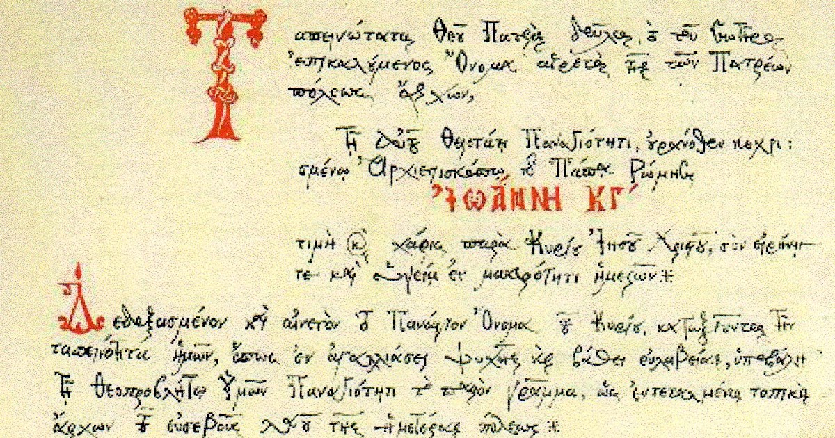 Ιδιωτική Οδός: ΠΑΤΡΑ ΚΑΙ ΒΑΤΙΚΑΝΟ: "Εν δεσμώ αρρήτου πνευματικής αγάπης"!