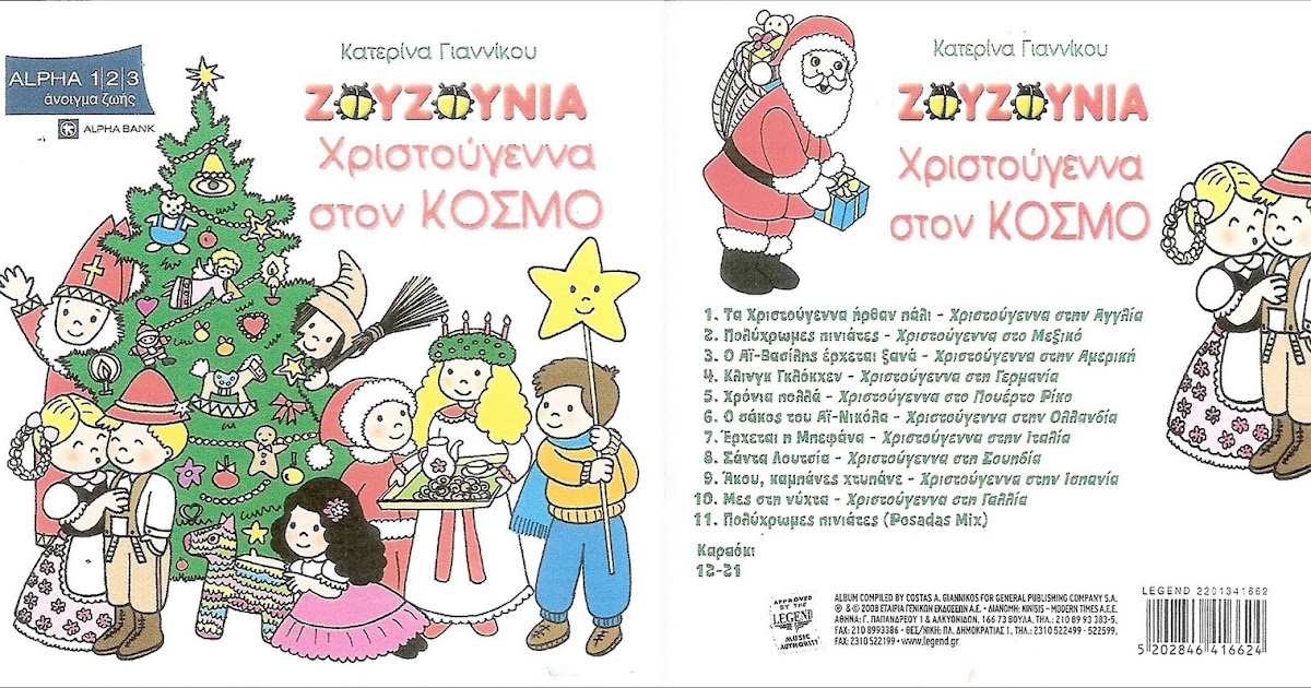 Kids Stuff: ΖΟΥΖΟΥΝΙΑ - ΧΡΙΣΤΟΥΓΕΝΝΑ ΣΤΟΝ ΚΟΣΜΟ [DVD & CD]