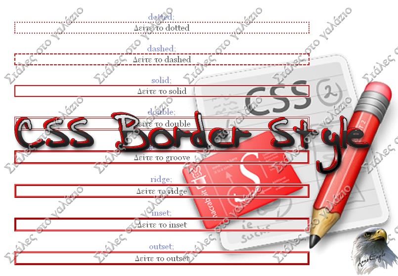 CSS Border Style. | Στάλες στο γαλάζιο